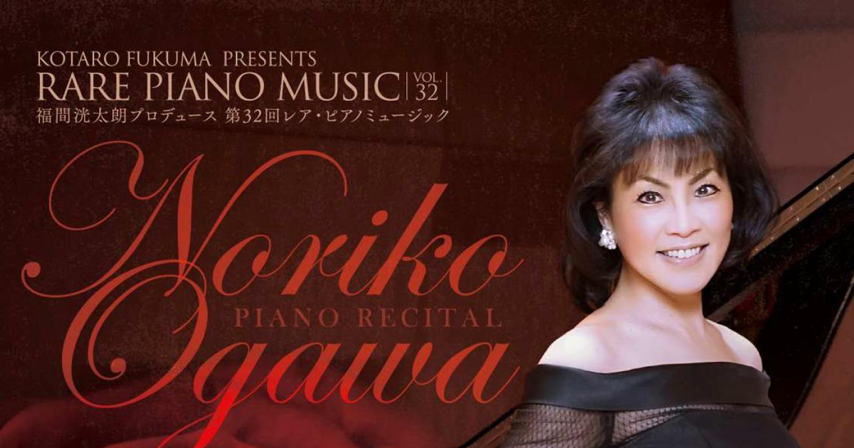 コンサート(ソロと2台ピアノ)：福間洸太朗プロデュース 第32回 レア・ピアノミュージック 2024年6/18(火) 東京文化会館 小ホール - ピアニスト 小川典子